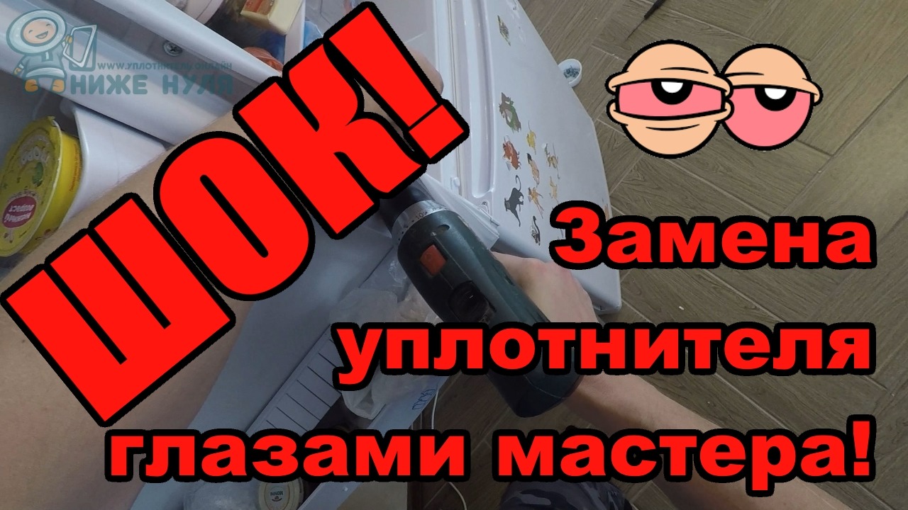 ✅ШОК! Замена - "Вид от первого лица" - уплотнитель холодильника Индезит (Indesit) .