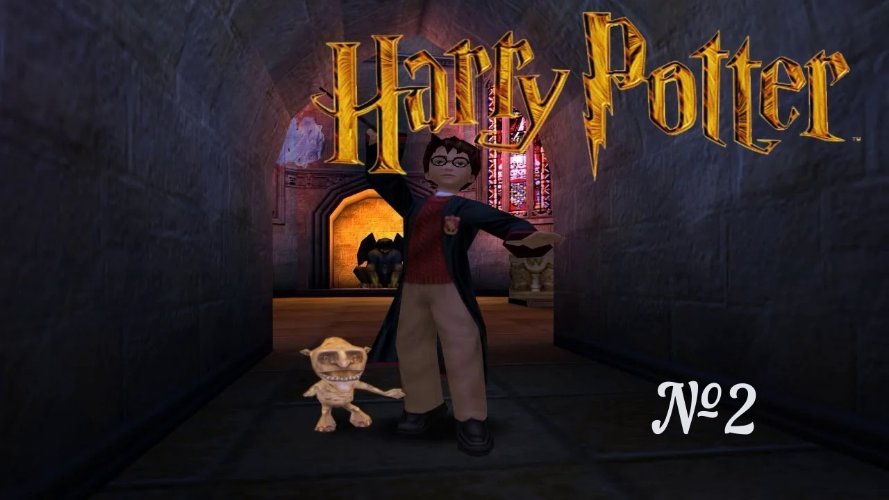 Гарри Поттер и Философский камень. Часть 2я