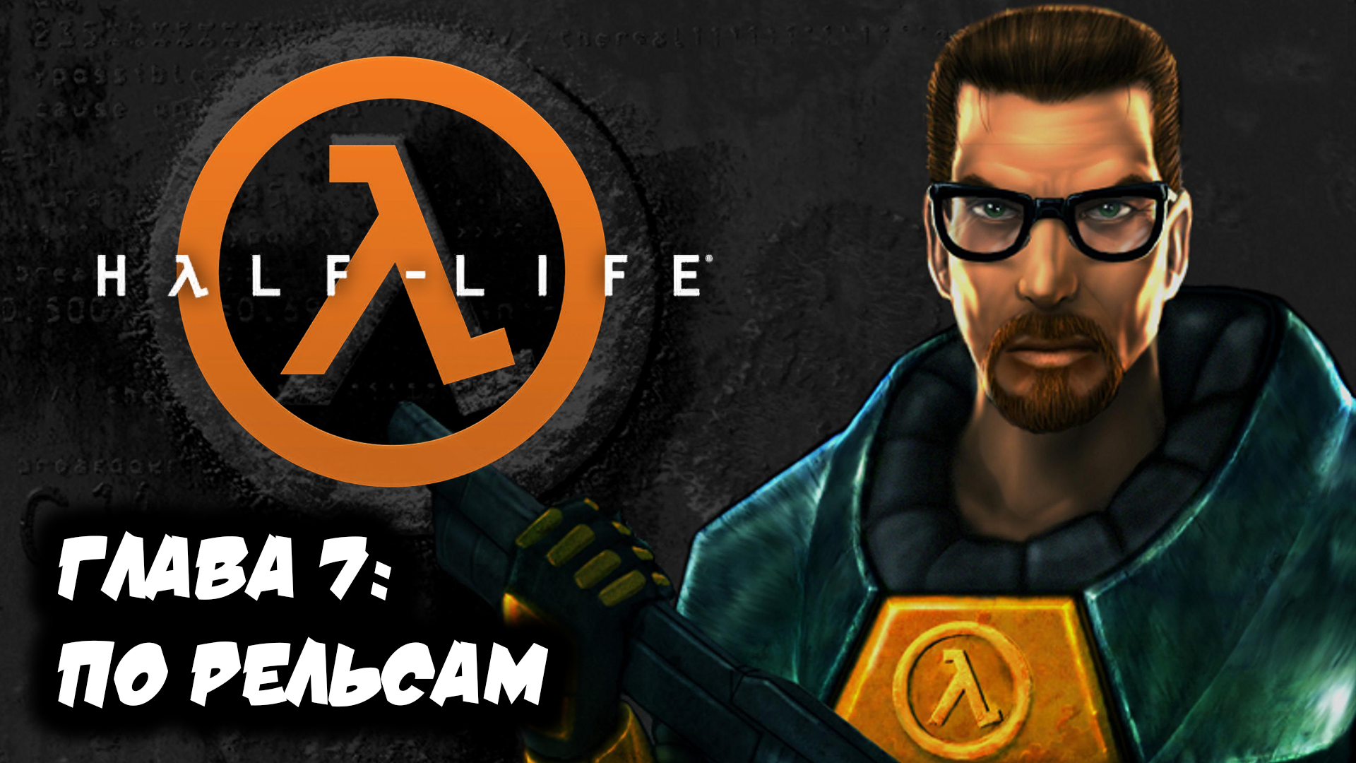 HALF-LIFE 1｜ #7 ｜ ПО РЕЛЬСАМ ｜ РУССКАЯ ОЗВУЧКА ｜ ПРОХОЖДЕНИЕ