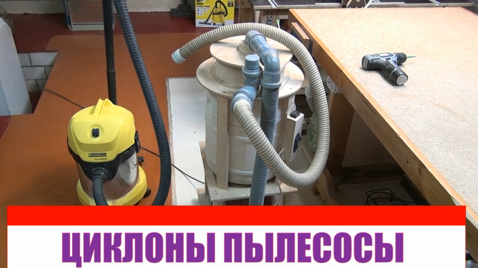 Пыле-стружкоудаление в мастерской. часть четвёртая. Пылесос, стружкоотделитель..avi