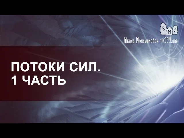 Потоки сил. 1 часть