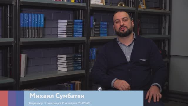 О преподавании в сфере образования — Михаил Сумбатян, директор IT-колледжа Института МИРБИС