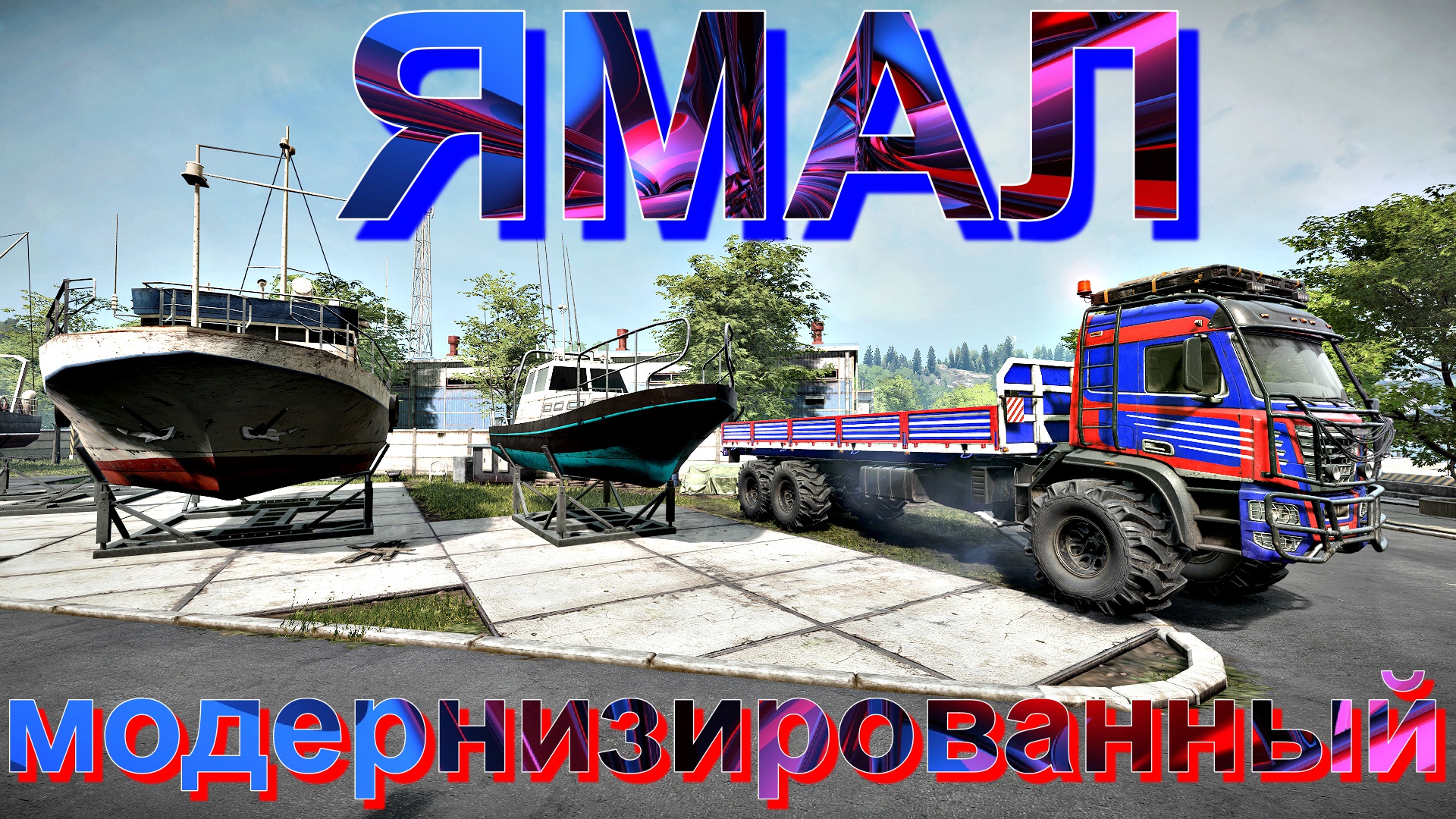 МОДЕРНИЗИРОВАННЫЙ?ГРУЗОВИК??ЯМАЛ??   ЭТО НУЖНО ЗНАТЬ?ПОДПИШИТЕСЬ НА КАНАЛ❗НАЖМИТЕ?В ТОП