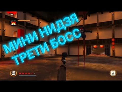 ПРОХОЖДЕНИЕ МИНИ НИДЗЯ #10 ТРЕТИ БОСС