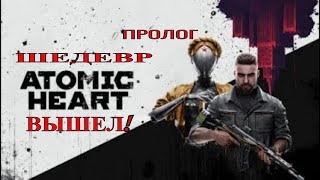 АТОМНОЕ СЕРДЦЕ - Atomic Heart 