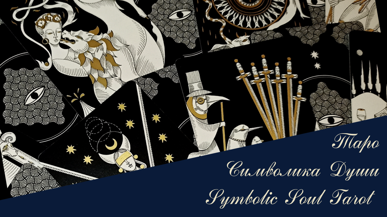 ❂ Таро Символика Души (Symbolic Soul Tarot) обзор и ? мини урок о Таро.