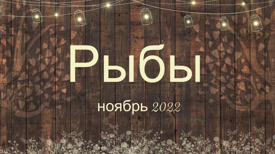 Рыбы - Таро расклад на ноябрь 2022 от Natali Bakidi