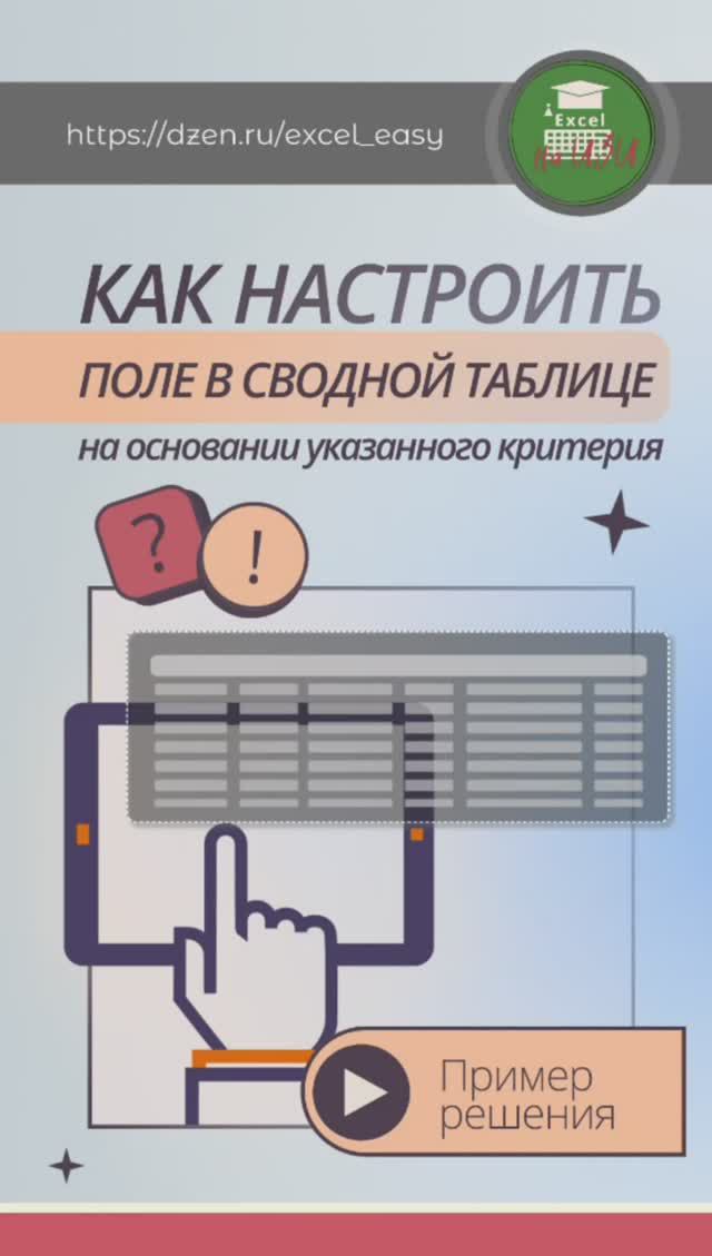 Поле сводной таблицы #excel #сводныетаблицы