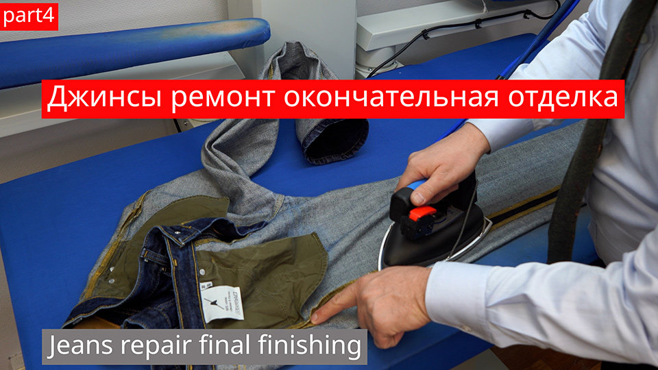 Джинсы ремонт 4,4 окончательная отделка
