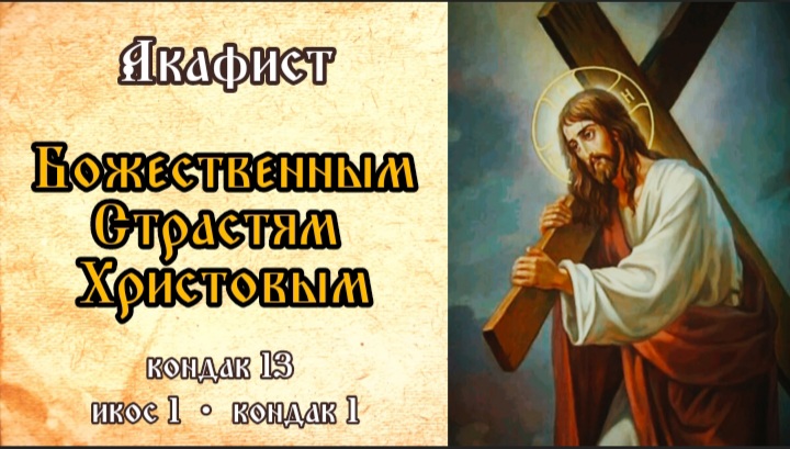 Акафист Божественным Страстям Христовым.Част 7