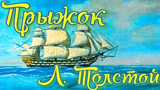 Прыжок Л Толстой