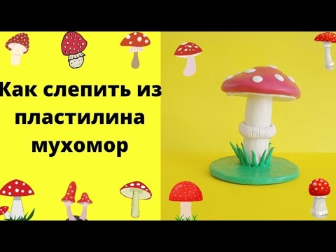 Как слепить из пластилина мухомор.