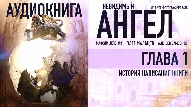 Аудиокнига .Невидимый ангел - глава 1/16 История написания книги