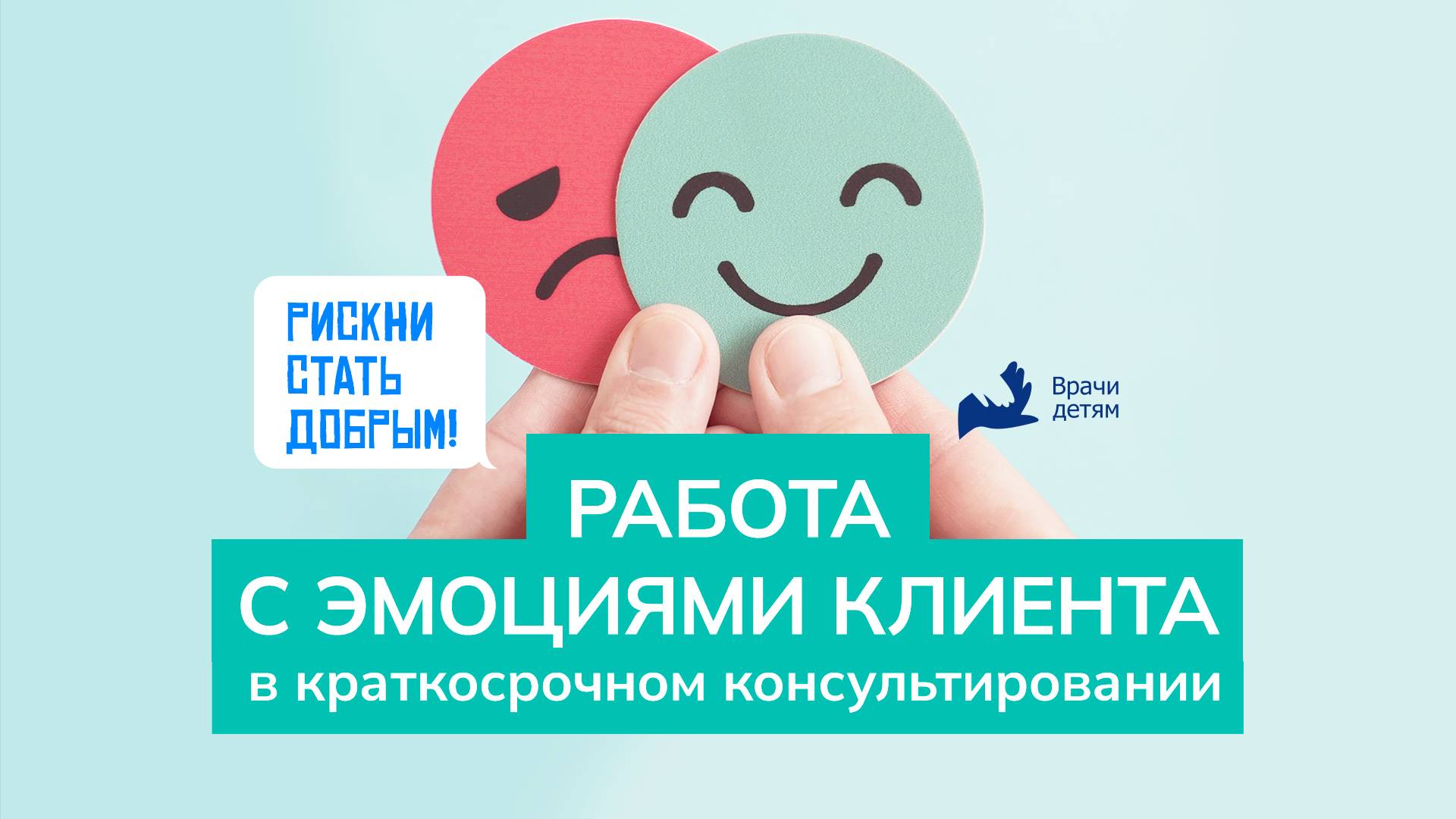 Работа с эмоциями клиента в краткосрочном консультировании