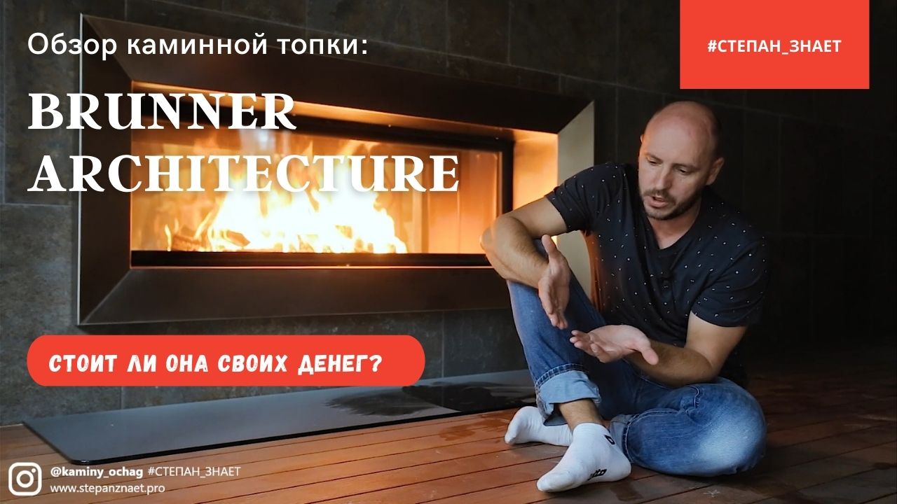 Каминная топка Brunner Architecture Tunnel 53/166. Обзор с пристрастием. Стоит ли того?