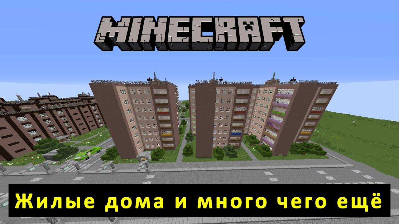 Жилые дома и много чего ещё в Minecraft. Российский город #8.