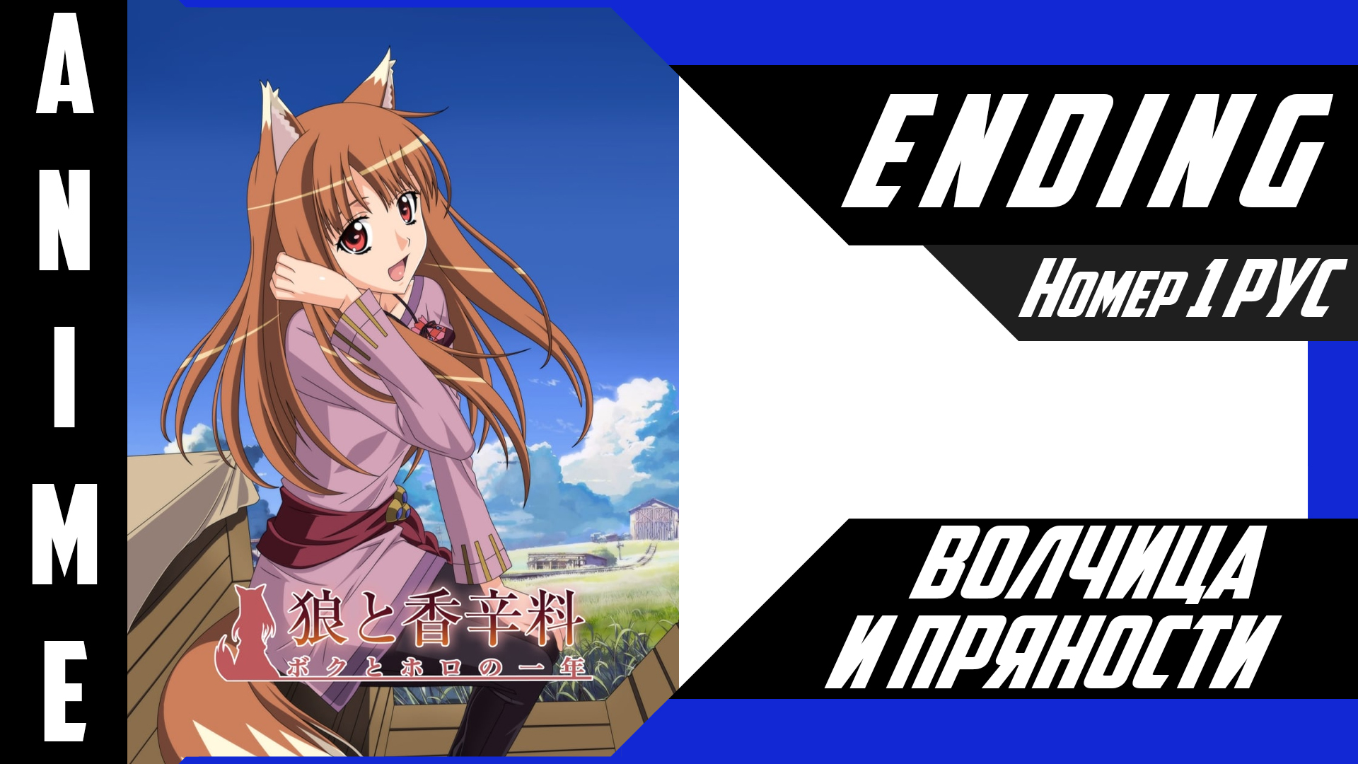 Волчица и пряности / Ookami to Koushinryou [ 4k ED №1 Rus Ver ]