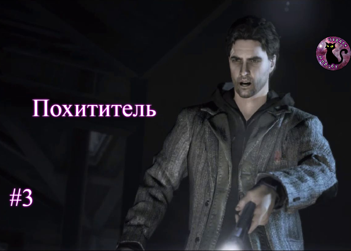 Alan Wake - Похититель #3