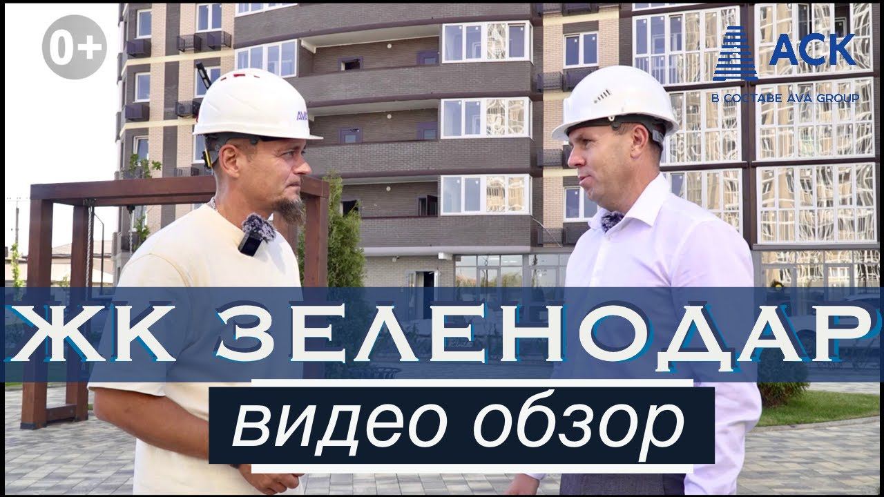 ЖК Зеленодар в Краснодаре ➤квартиры с ценамии и планировками ➤ видео обзор новостройки 2023  АСК