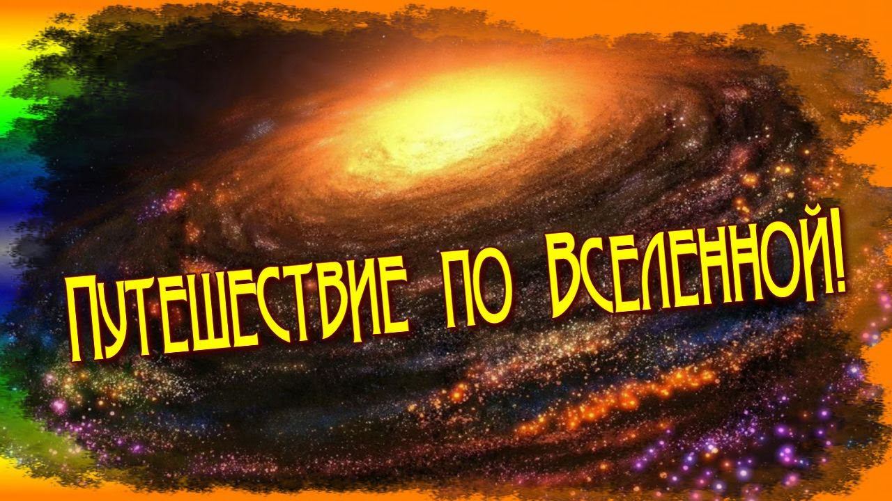 Путешествие по вселенной/Travel through the universe♻️ [Olga Pak]