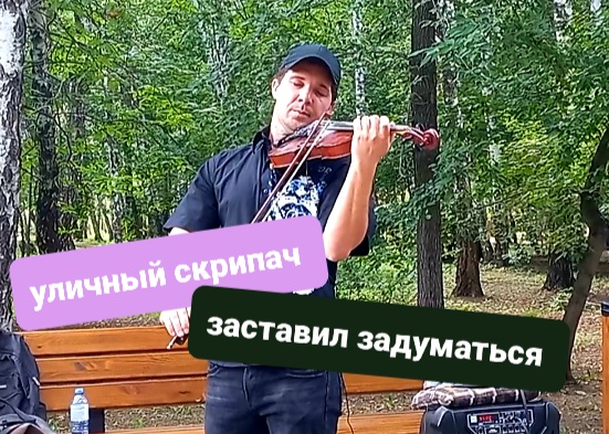 Уличный скрипач проникновенно играет