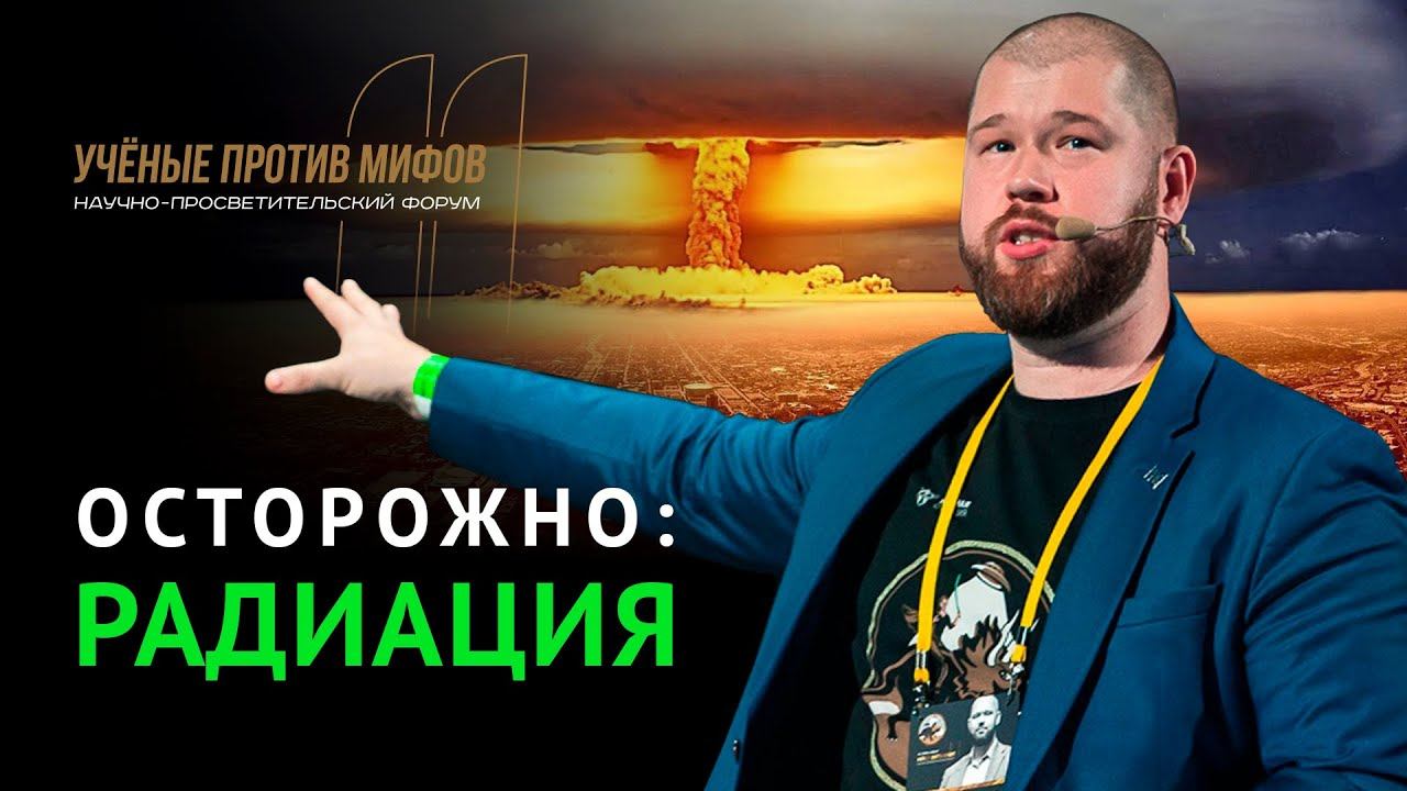 Радиоактивные загрязнения: от Чернобыля до Коломенского. Владимир Петров. Ученые против мифов 11-2