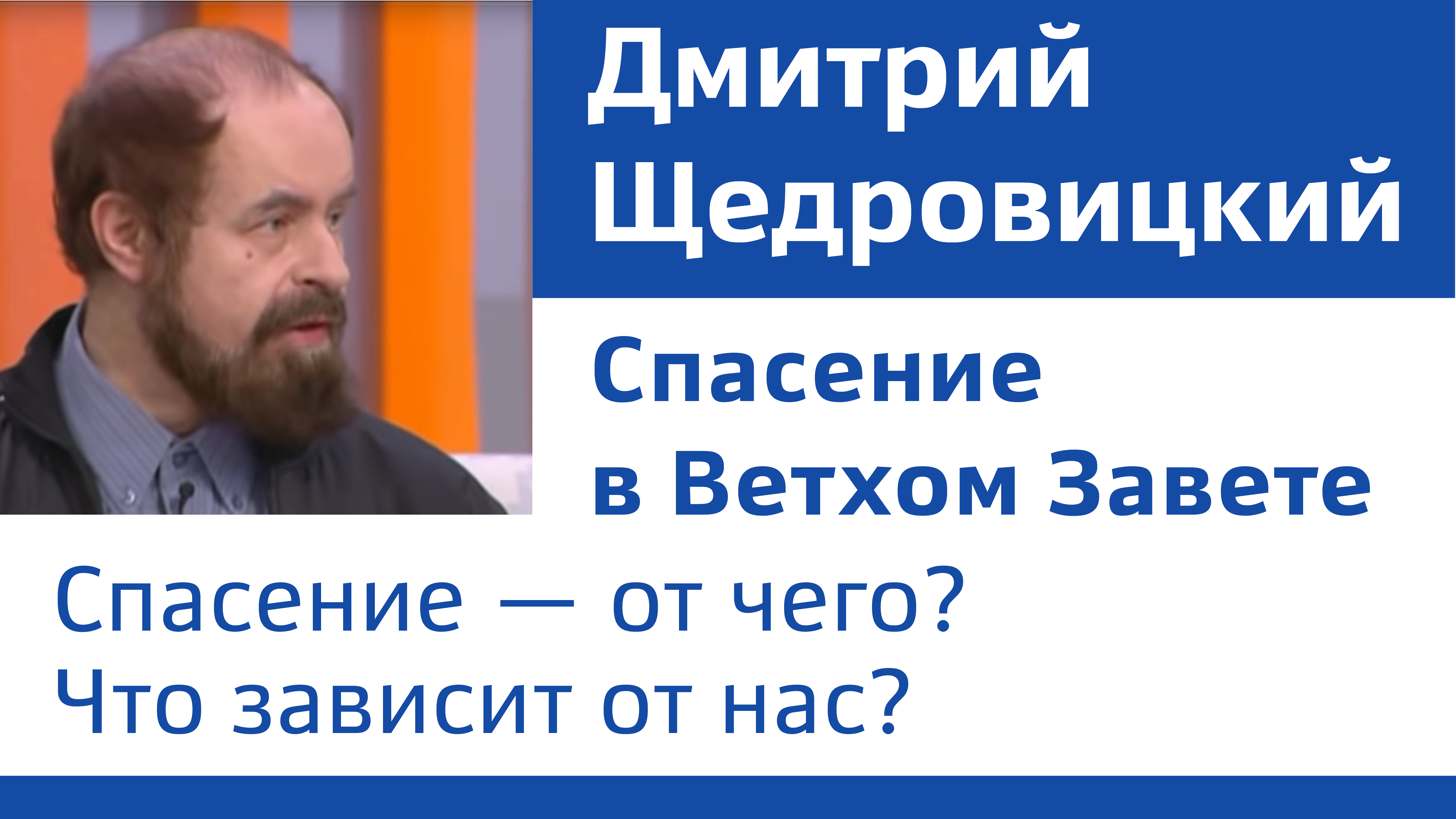 Д.В. Щедровицкий «Спасение в Ветхом Завете»