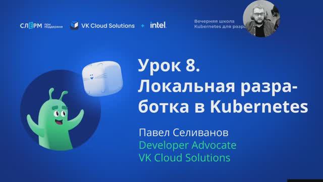 Урок 8: Локальная разработка в K8s. Вечерняя школа «Kubernetes для разработчиков»