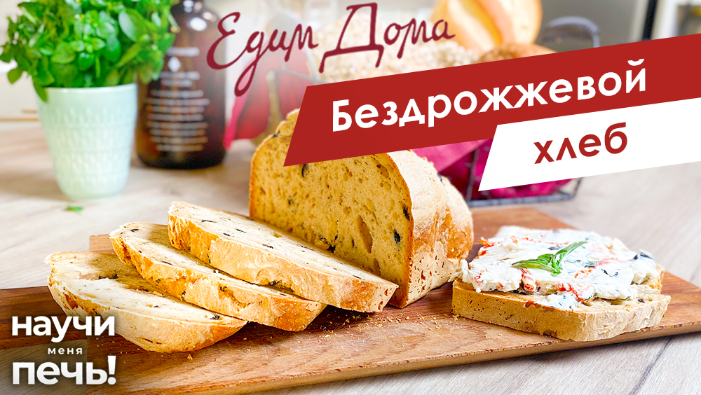 Бездрожжевой хлеб | Научи меня печь! на «Едим Дома»