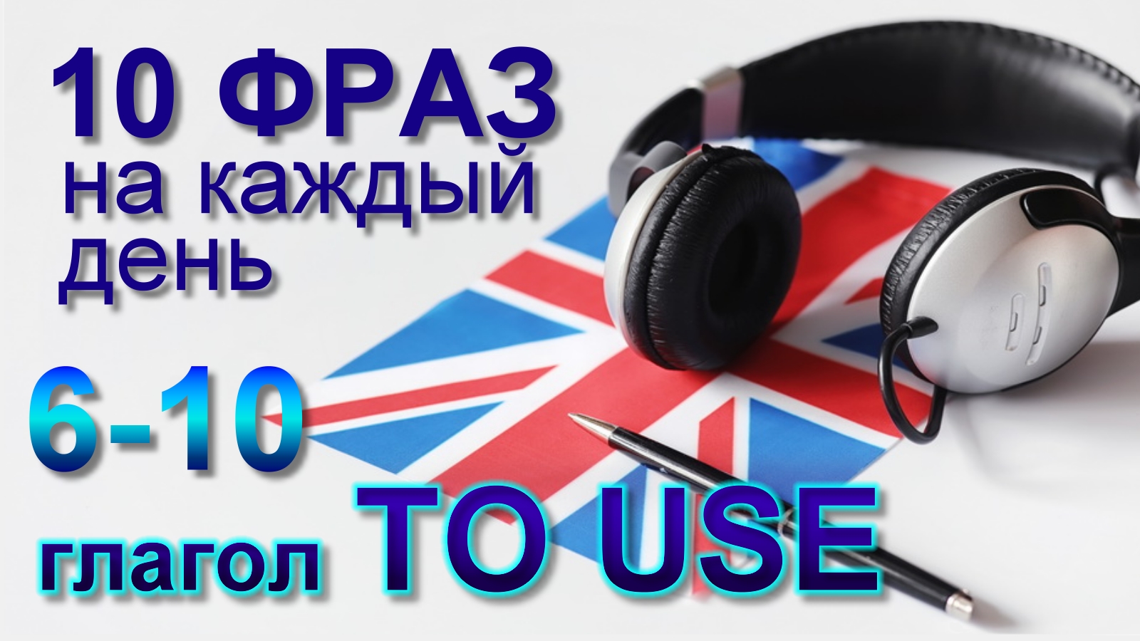 6-10. Глагол TO USE. Английский на слух для начинающих