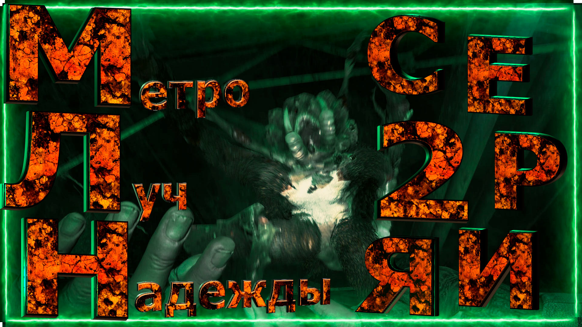 КАК АРТЕМ С ЧЕРНЫМИ ПОДРУЖИЛСЯ. ПОЕЗД В ПРОШЛОЕ. МЕТРО ЛУЧ НАДЕЖДЫ