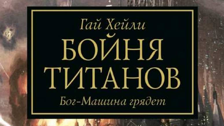 Гай Хейли - Бойня титанов. Часть 1. Глава 15.