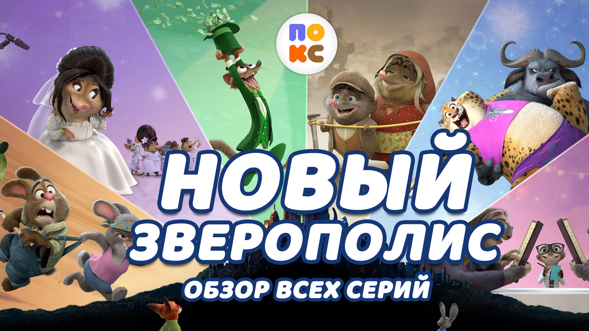 Новый Зверополис - обзор всех серий