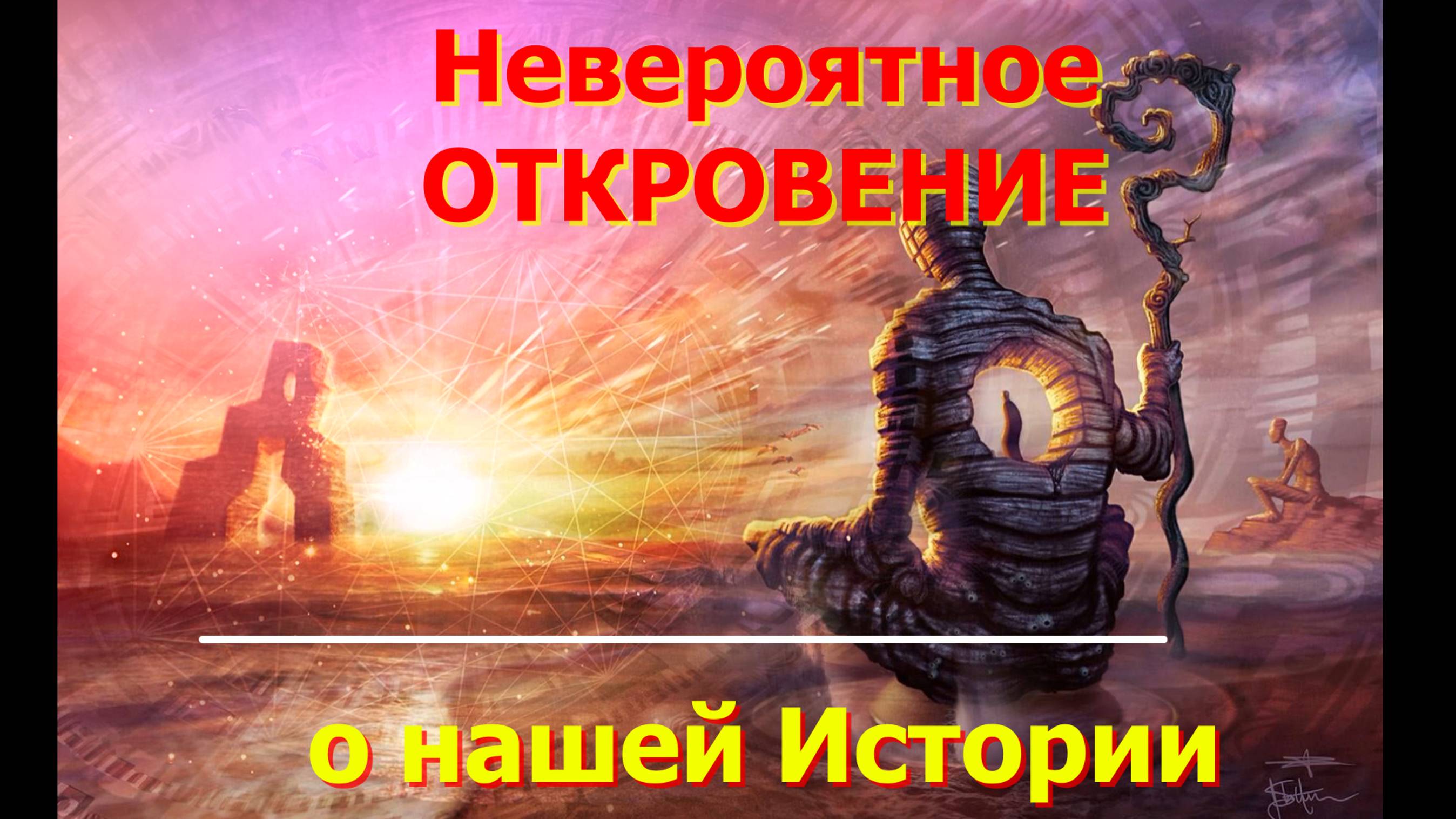 Невероятное откровение о нашей Истории Питер М е й е р