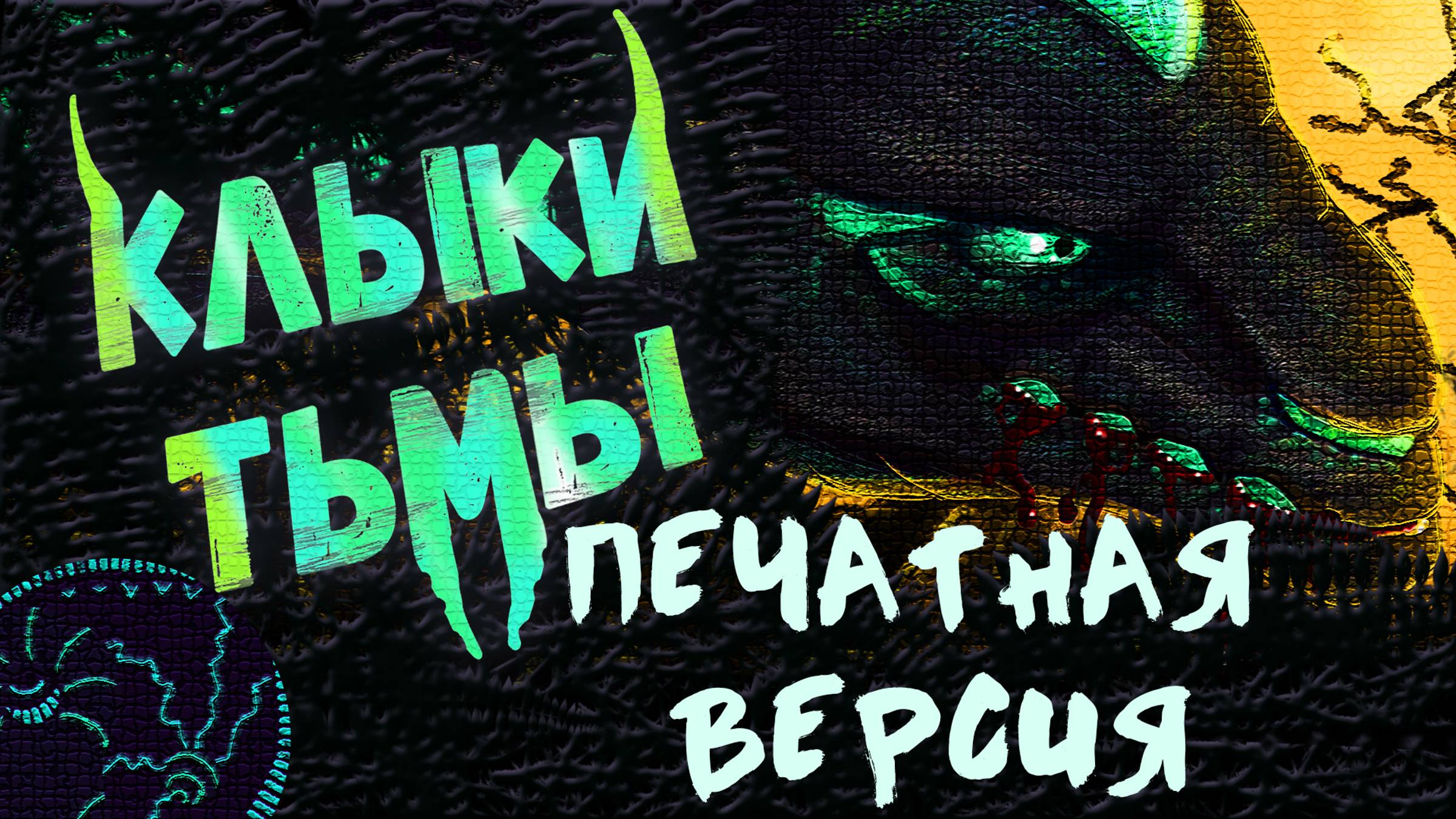 Клыки тьмы ПЕЧАТНАЯ ВЕРСИЯ вышла! Всё о книге и вселенной! Конкурсы и информация.