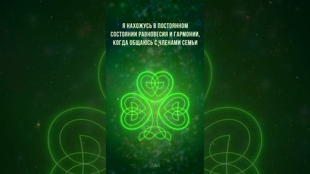 Аффирмация - "СЕМЬЯ"