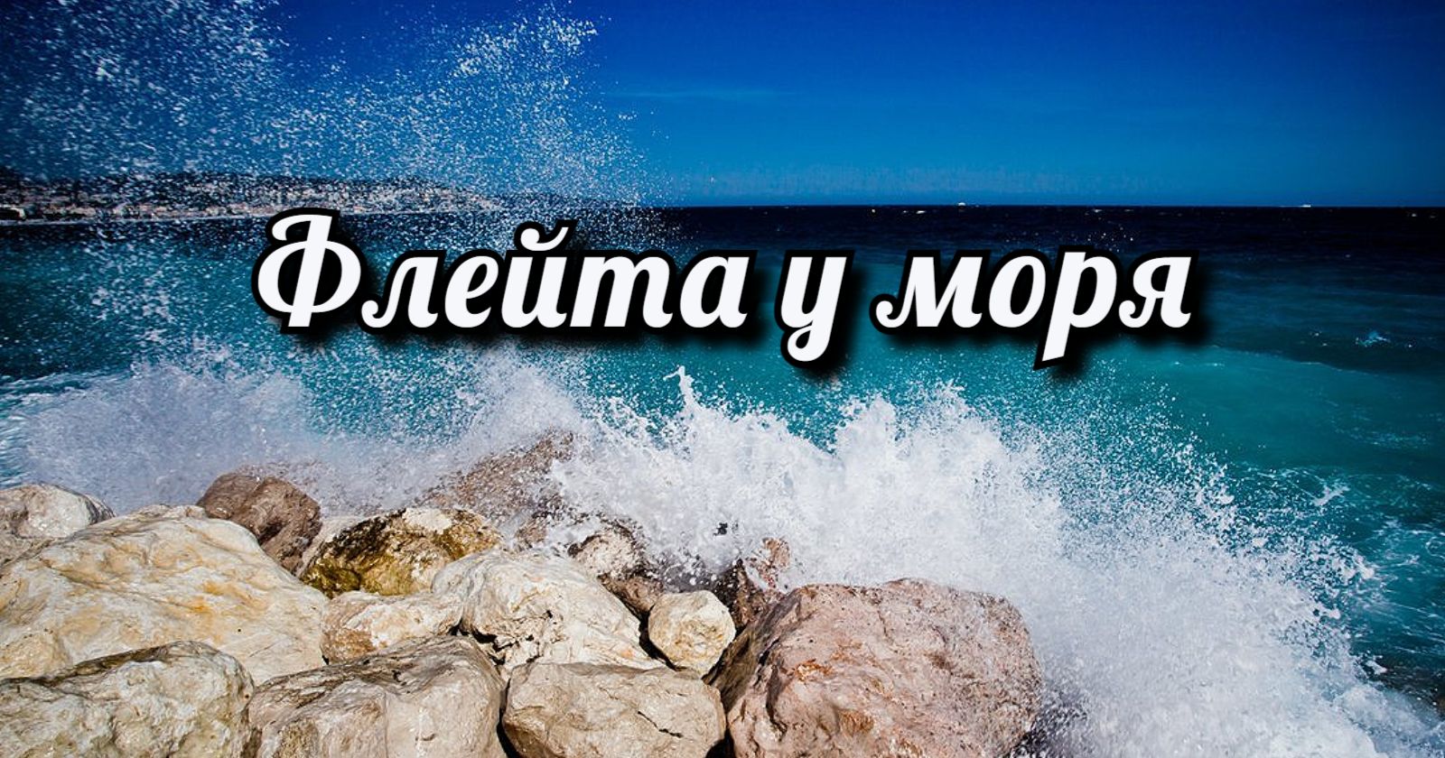 Флейта у моря