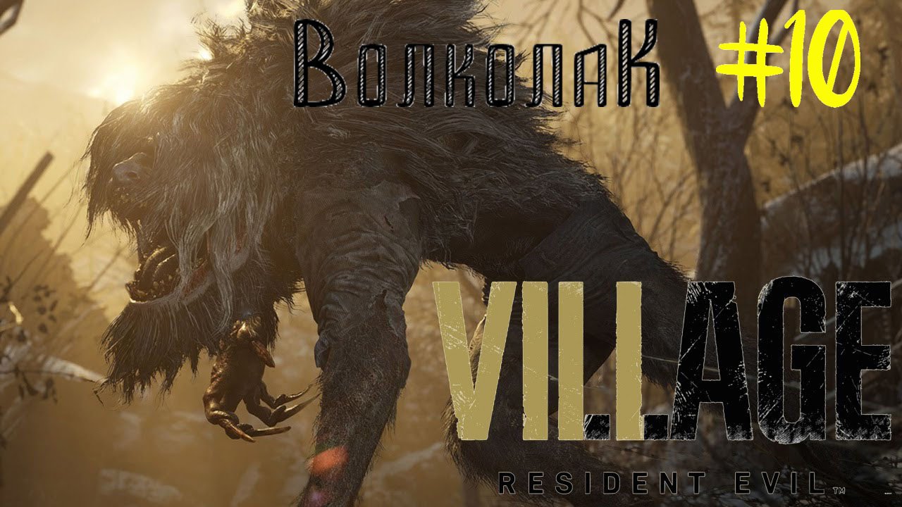 ВСТРЕЧА С ВОЛКОЛАКОМ-БОЛОТА САЛЬВАТОРА МОРО- Resident Evil 8 Village- Прохождение ЧАСТЬ #10
