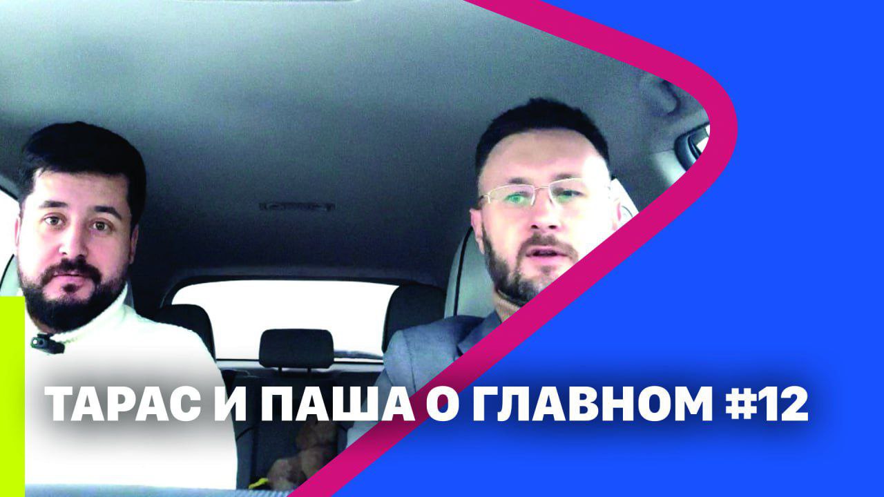 ТАРАС И ПАША О ГЛАВНОМ #12 (30.10)