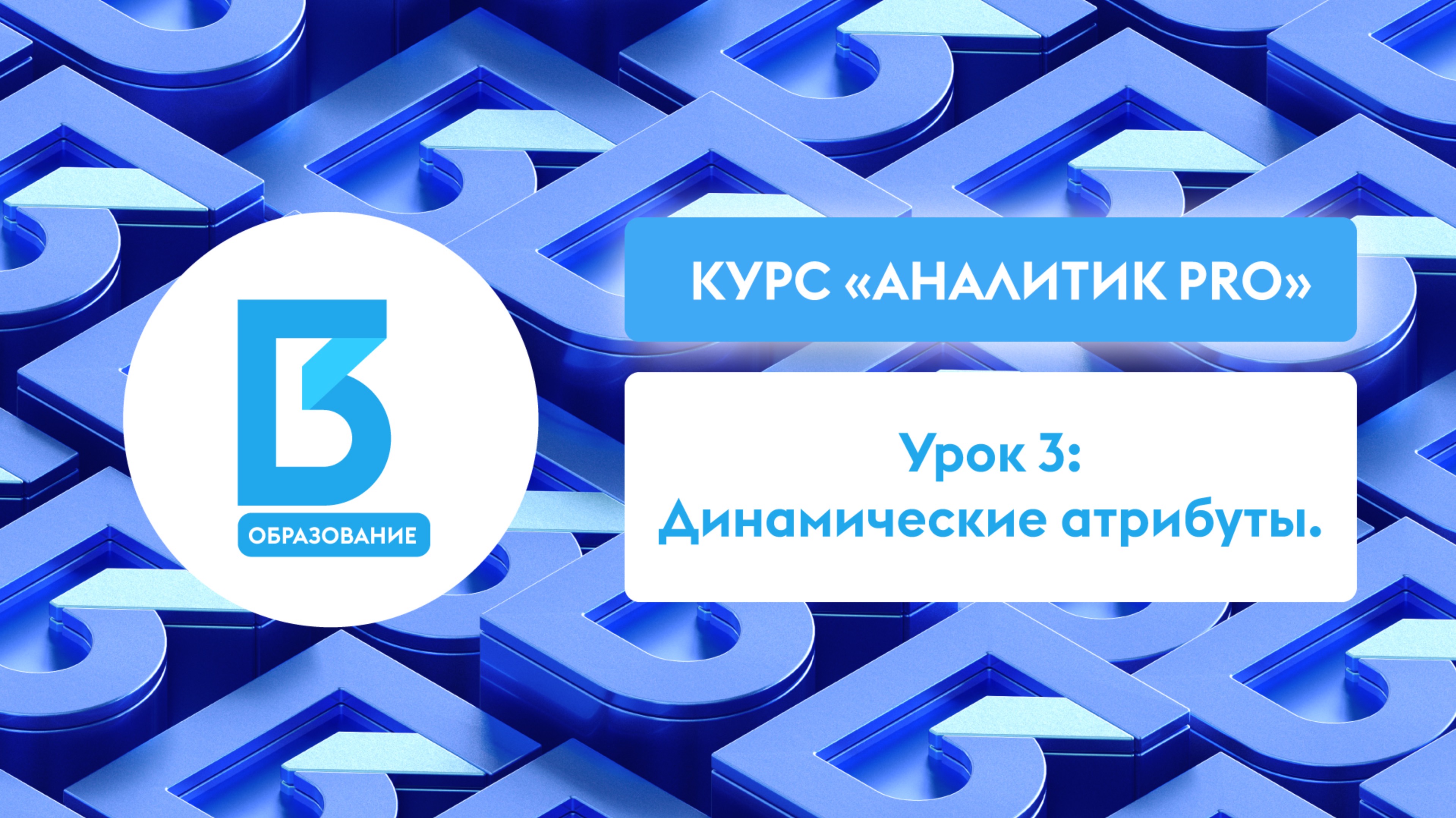 Аналитик PRO, Урок 3: Динамические атрибуты.