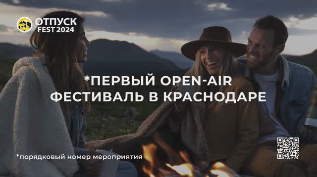ОТПУСК FEST 2024