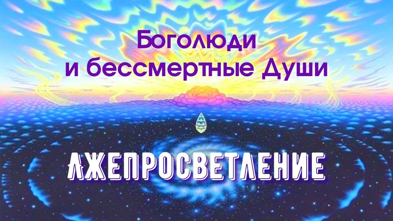 Боголюди&ЛжеСвет-отрицание вИдения как дара Бога.