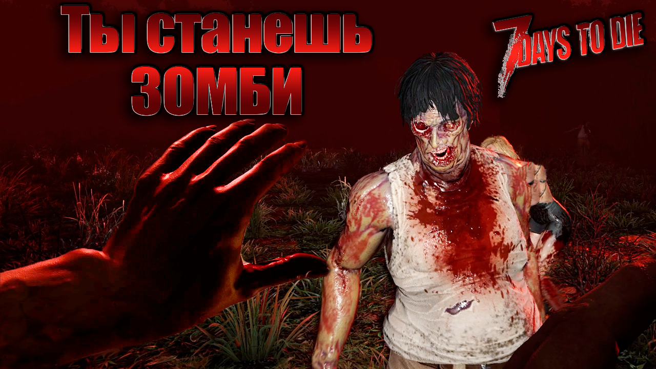 ДВОЙНАЯ кровавая луна и РАДИОАКТИВНЫЕ зомби. Новички выживают в 7 days to die #5. КООП.