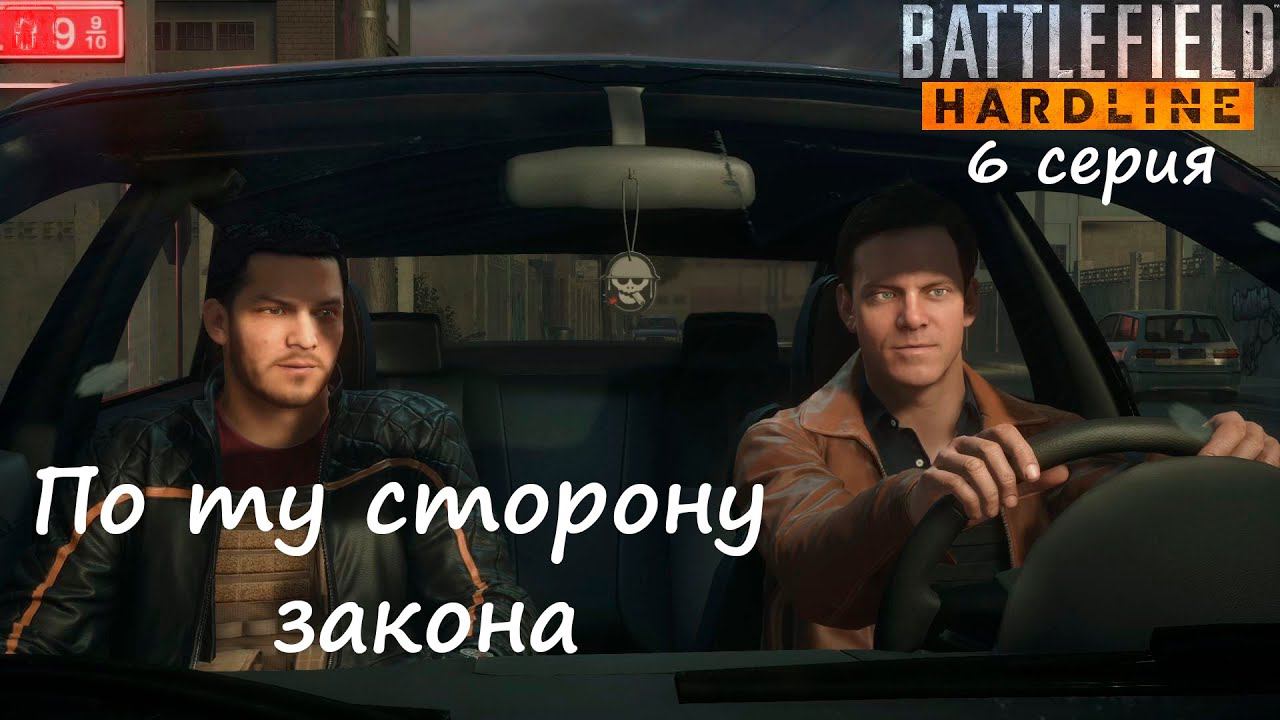 [Battlefield Hardline] 6 серия. По ту сторону закона.