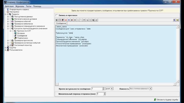 Настройка тревоги «Контроль прогнозируемого значения»