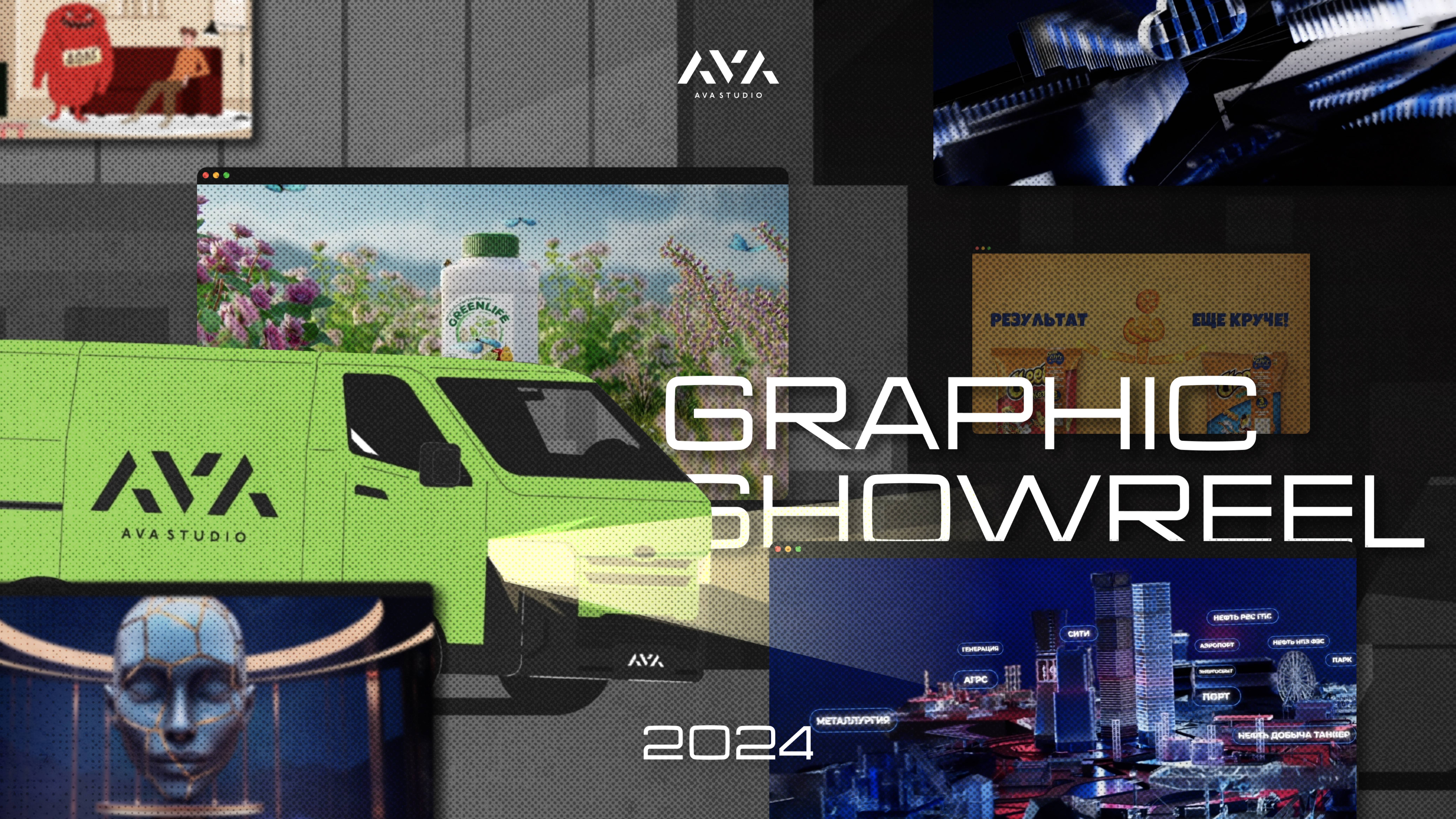 Графический шоурил (graphic showreel) видеопродакшна AVA studio / 2024