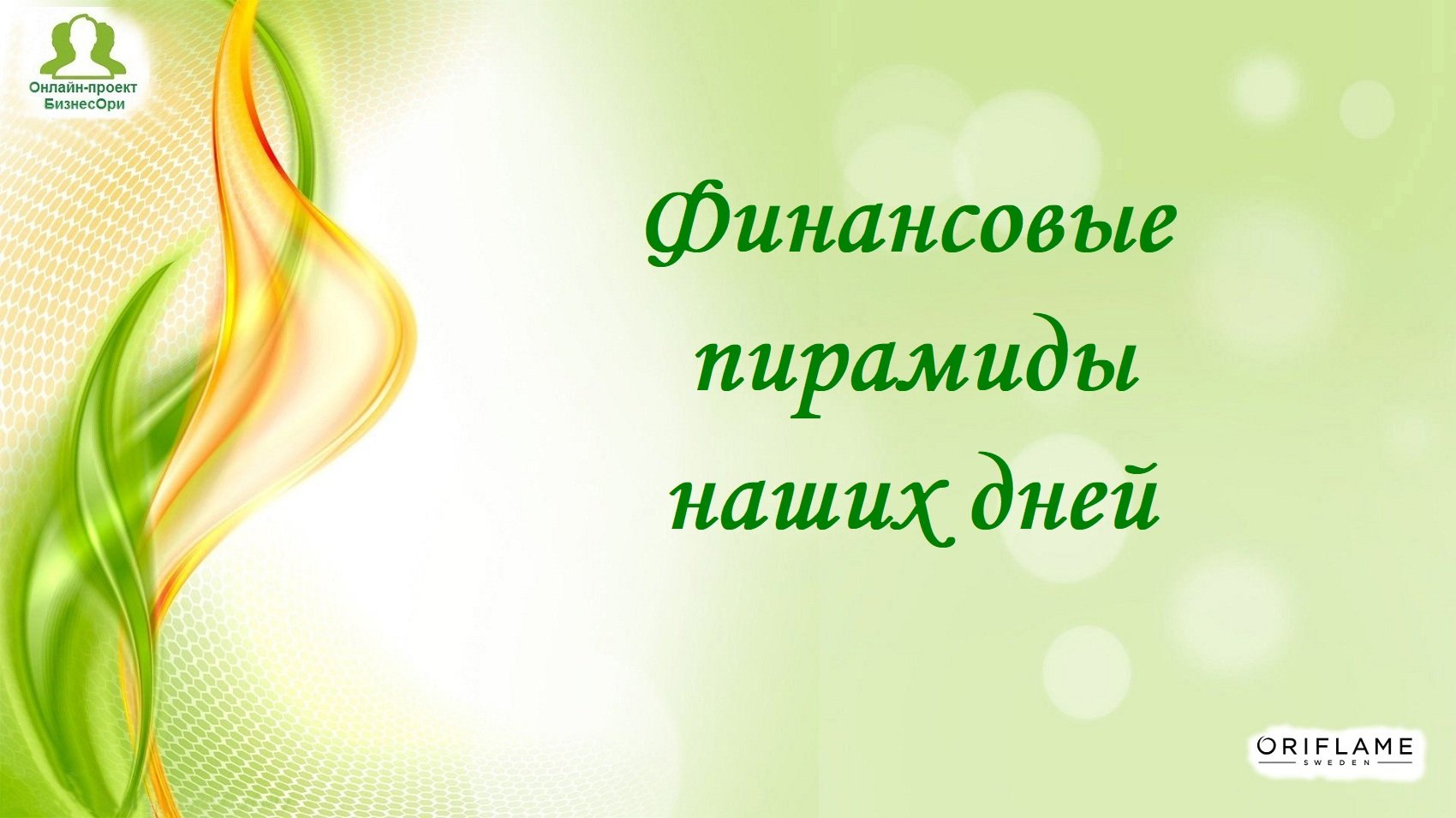 Финансовые пирамиды наших дней. Антон Долженко, 2022