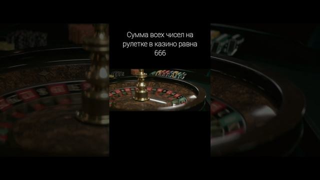 Число рулетки