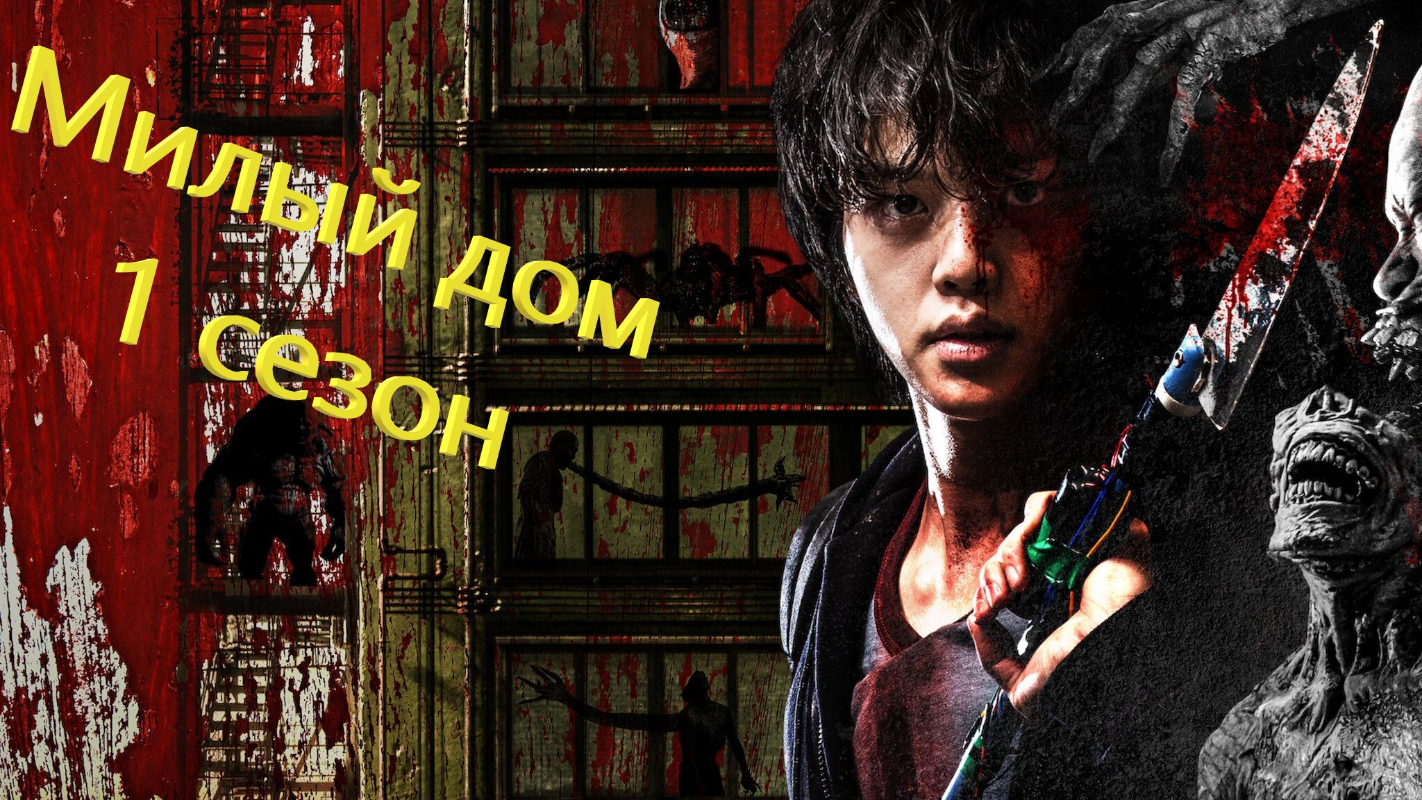 Милый дом - 1 сезон 7 серия / Sweet Home / Seuwiteu Hom