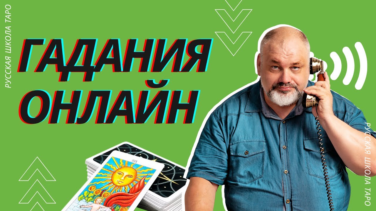 ?♂️ БЕСЕДЫ О ТАРО | Гадания онлайн?